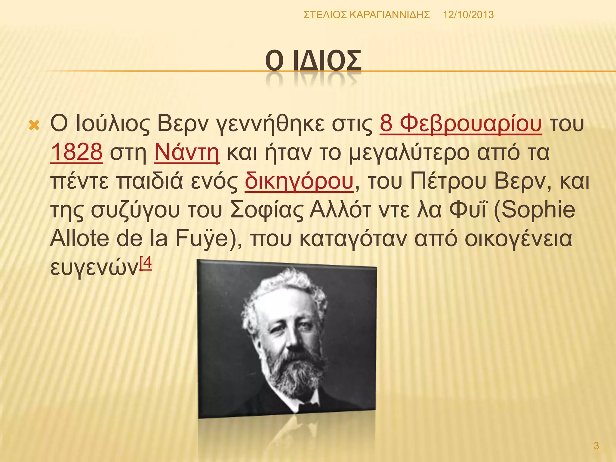 ιουλιος βερν | PPTX