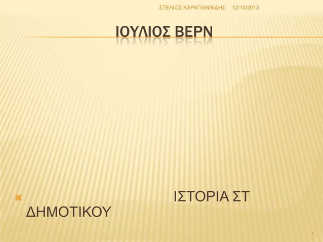 ιουλιος βερν | PPTX