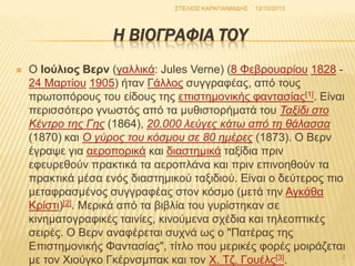 ιουλιος βερν | PPTX