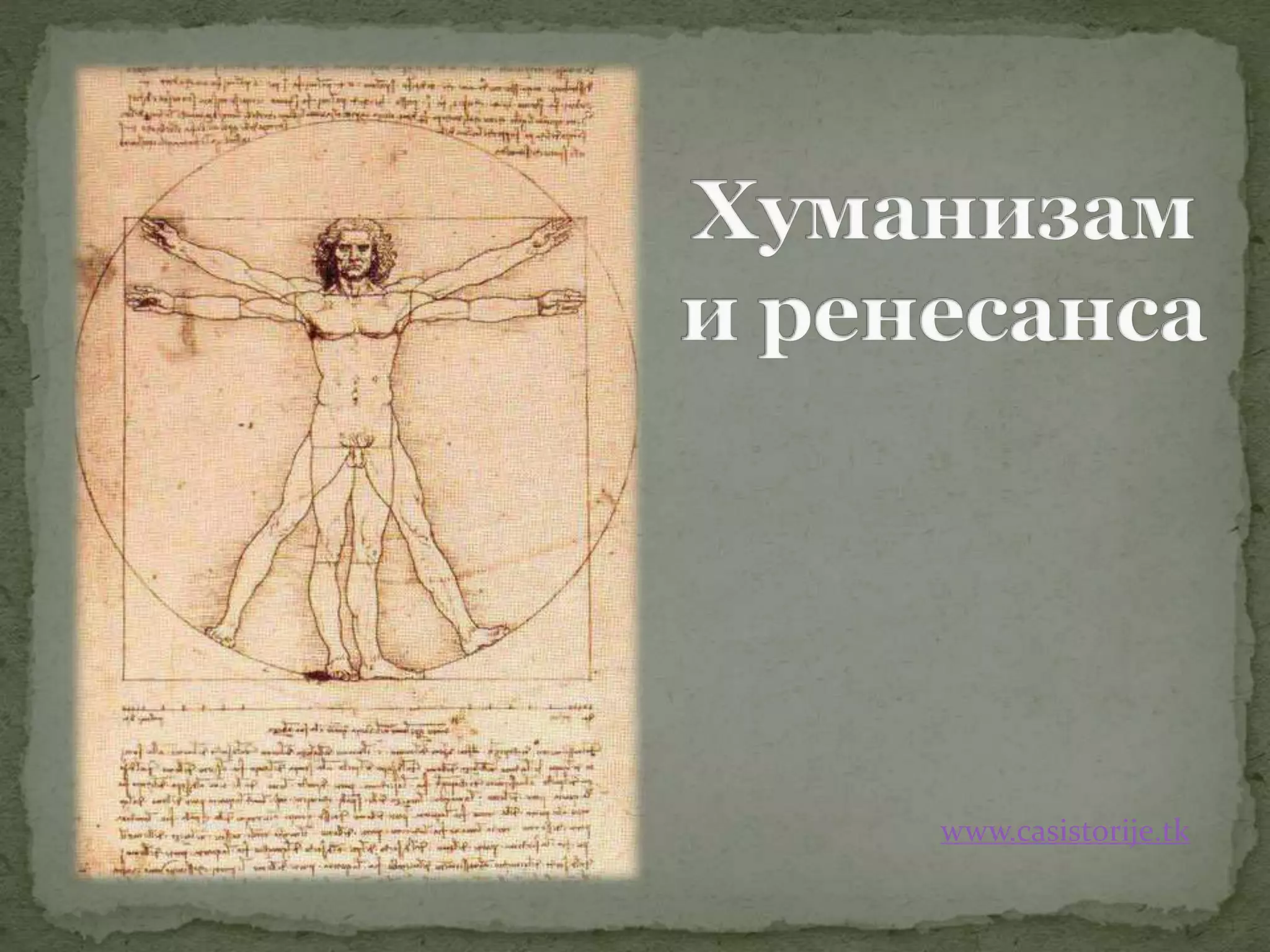 Humanizam i renesansa | PPTX
