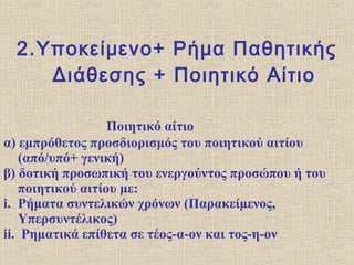 θεμελιωδεισ συνταξεισ αδιδακτου αρχαιου κειμενου | PPT