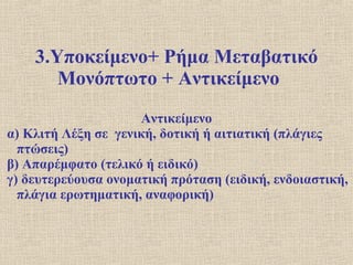 θεμελιωδεισ συνταξεισ αδιδακτου αρχαιου κειμενου | PPT
