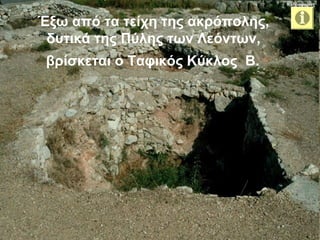 ακροπολη μυκηνων | PPT