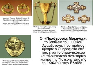 ακροπολη μυκηνων | PPT