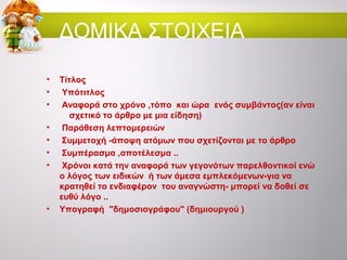 δημοσιογραφικά είδη άρθρο | PPT