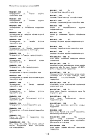му ын стандартын жагсаалт | PDF