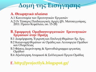 Φυσιογνωμία και πλαίσιο Ερευνητικών Εργασιών | PPS