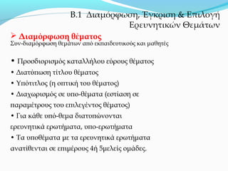 Φυσιογνωμία και πλαίσιο Ερευνητικών Εργασιών | PPS