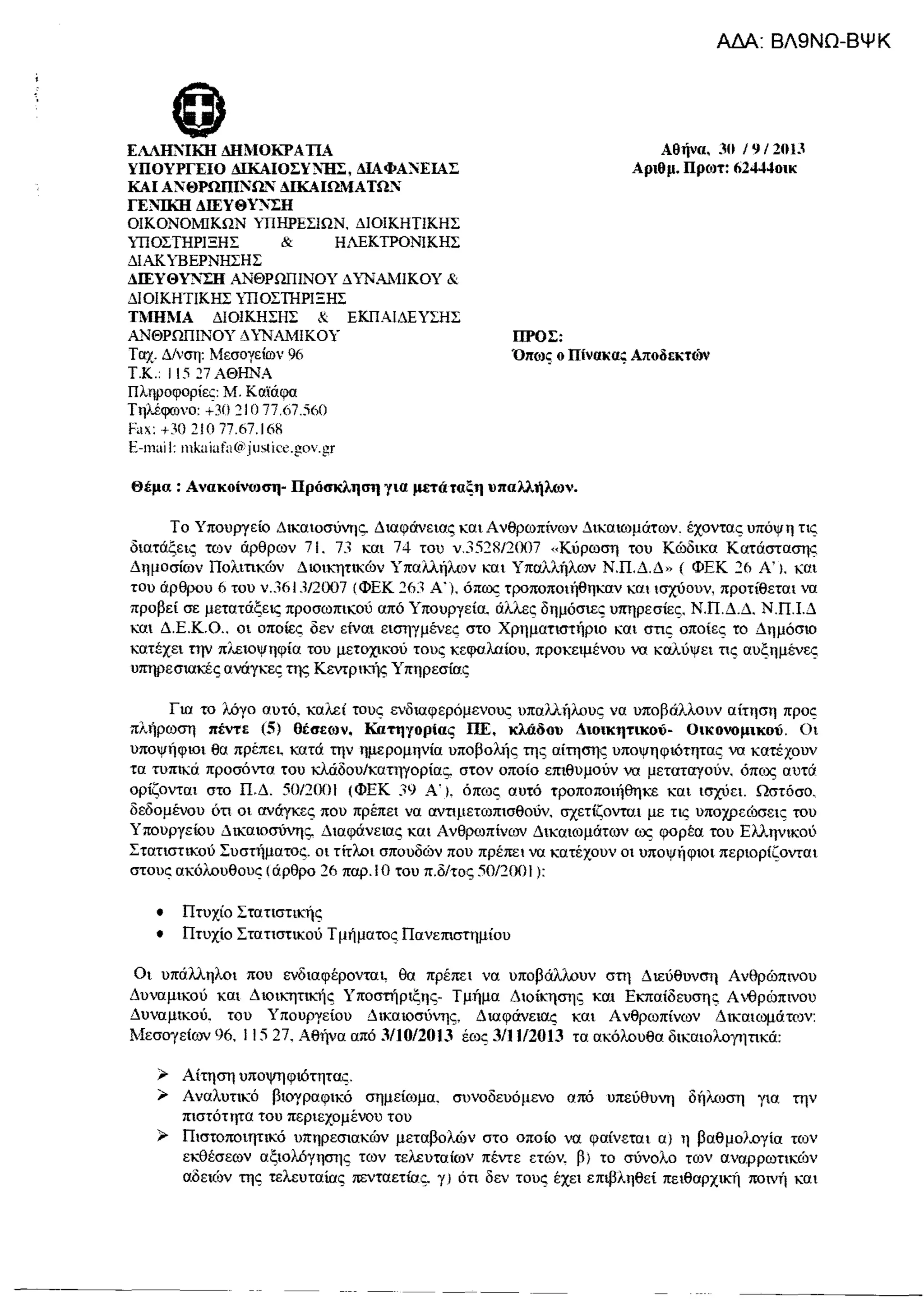 κοινοποιηση εγγραφων | PDF