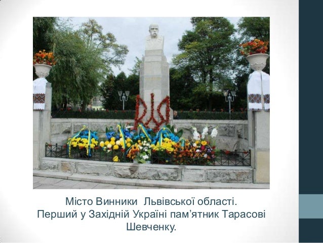 Памятники Т Шевченку