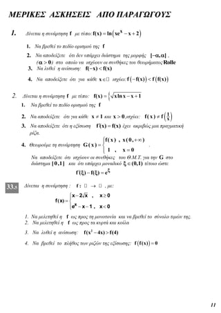 προετοιμασια για τις πανελληνιες εξετασεις | PDF