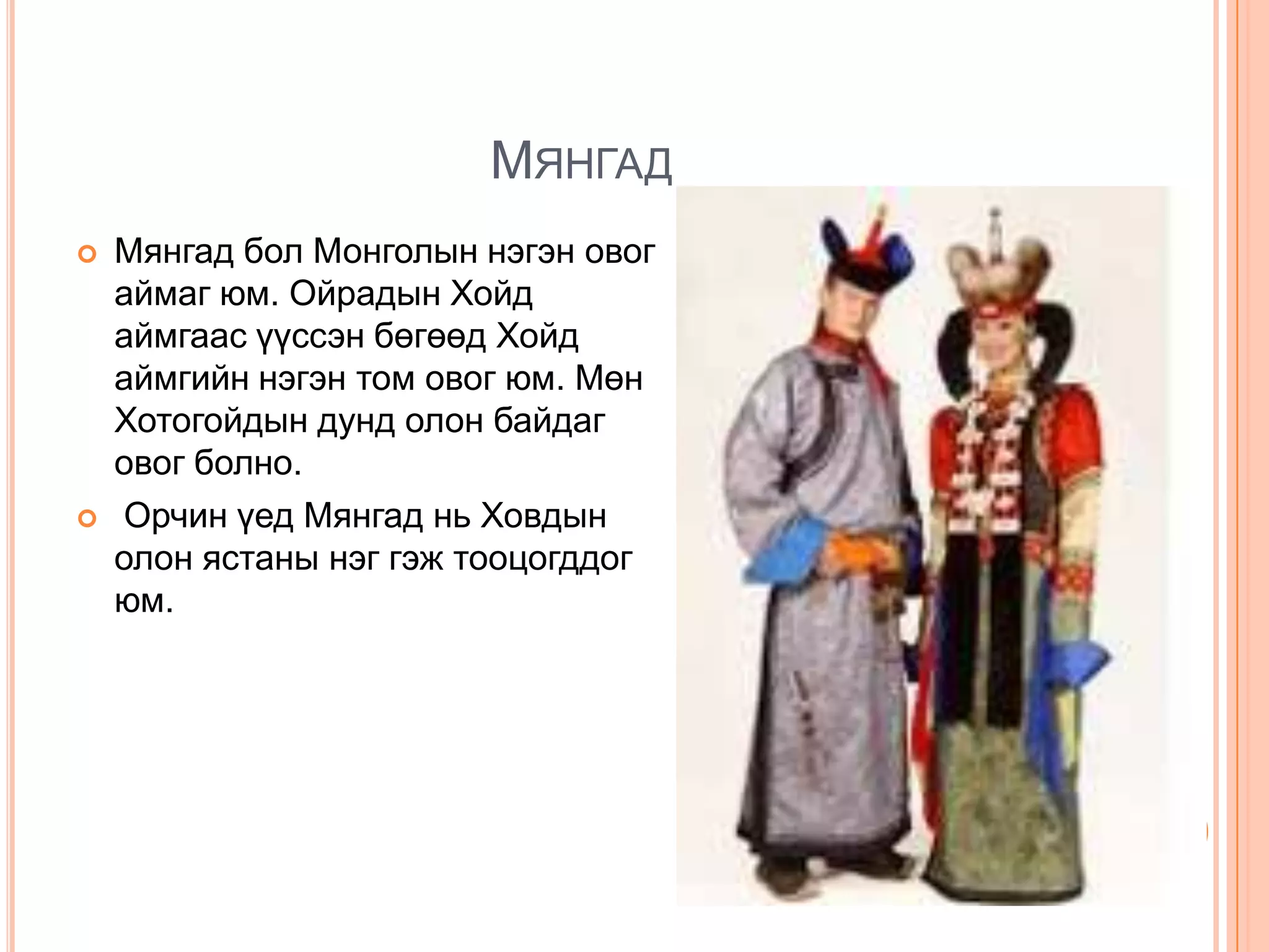 монголчуудын угсаа гарвал, тархац | PPTX