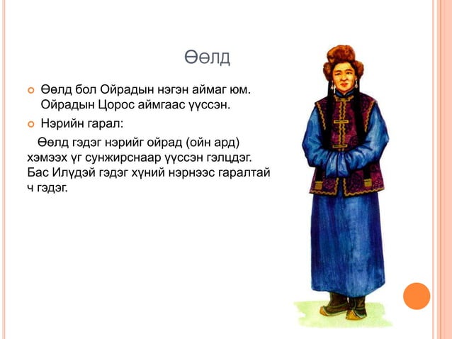 монголчуудын угсаа гарвал, тархац | PPTX
