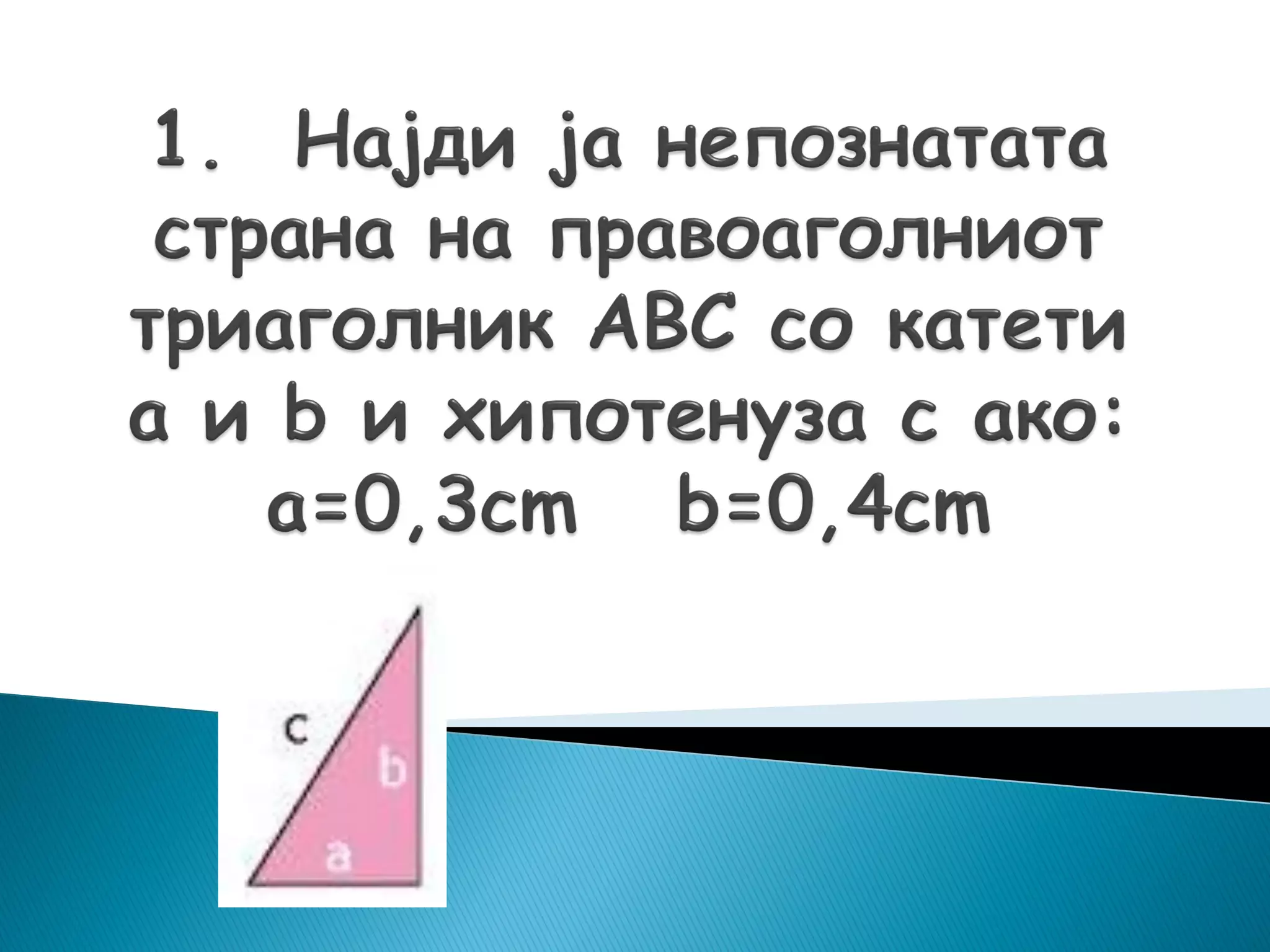 питагорова теорема Ppt
