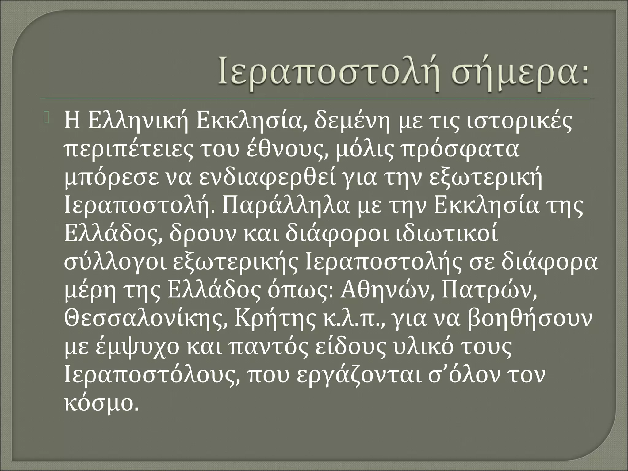 Ιεραποστολή Ρόζα-Ευαγγελία Λαδοπούλου | PPT