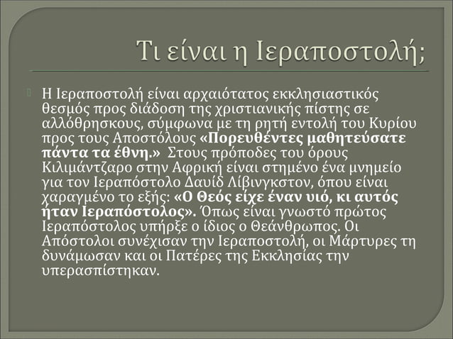 Ιεραποστολή Ρόζα-Ευαγγελία Λαδοπούλου | PPT