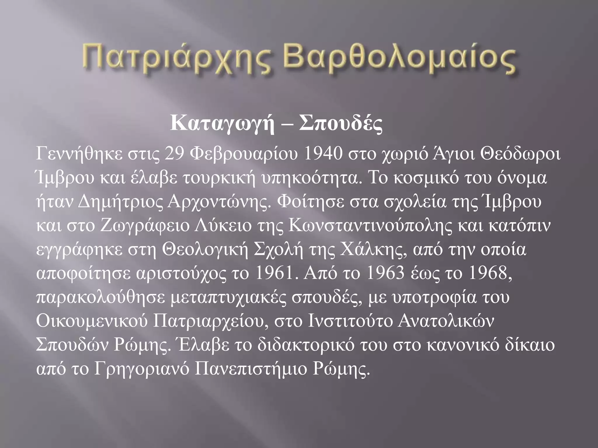 πατριάρχης βαρθολομαίος | PPTX