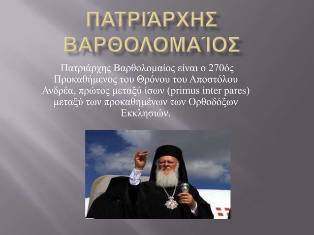 πατριάρχης βαρθολομαίος | PPTX