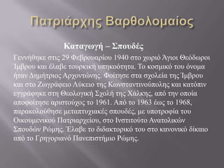 πατριάρχης βαρθολομαίος | PPTX
