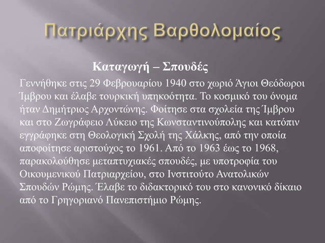 πατριάρχης βαρθολομαίος | PPTX