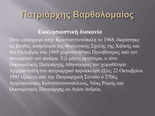 πατριάρχης βαρθολομαίος | PPTX