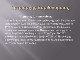 πατριάρχης βαρθολομαίος | PPTX