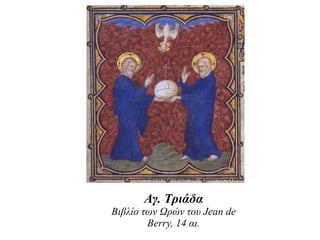 αγία τριάδα | ODP