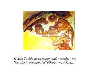 αγία τριάδα | ODP