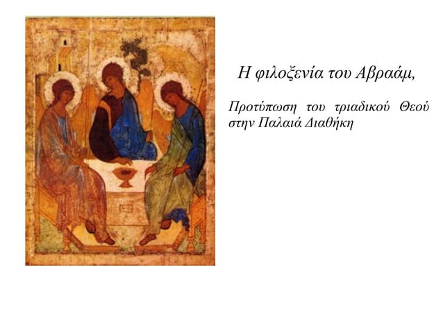 αγία τριάδα | PPT