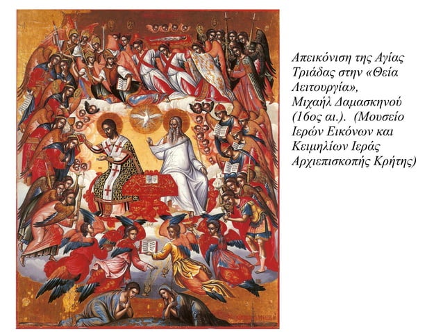 αγία τριάδα | ODP