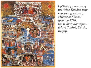 αγία τριάδα | ODP