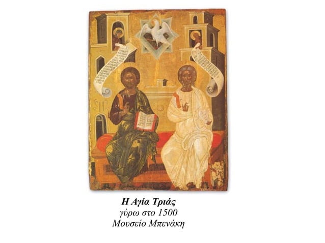 αγία τριάδα | ODP
