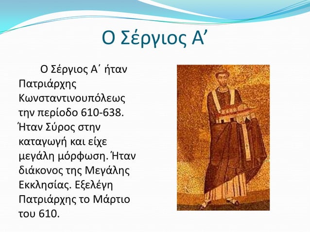 πατριάρχης σέργιος ά | PPT