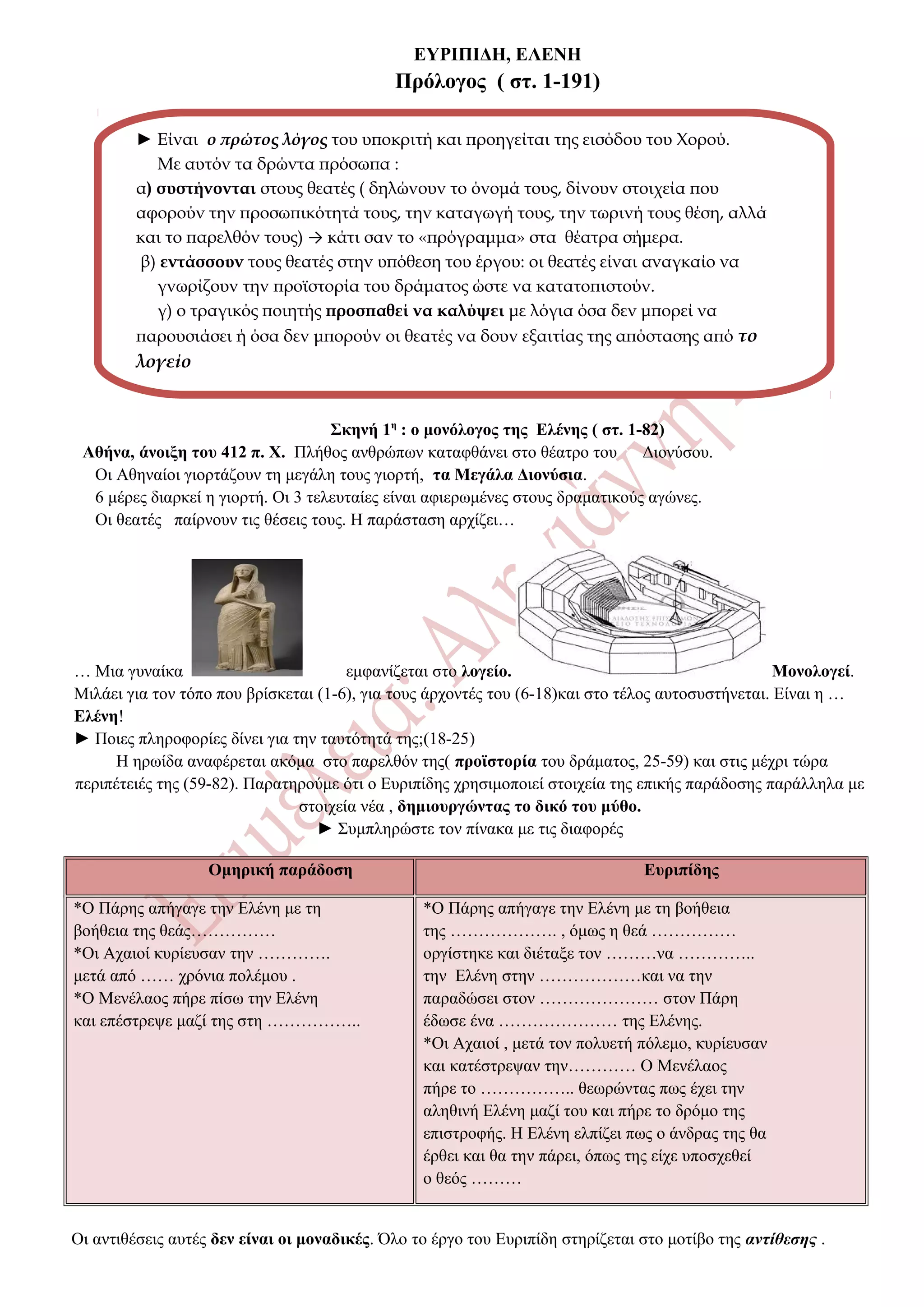 Eλένη, πρόλογος στ. 1- 82 | PDF