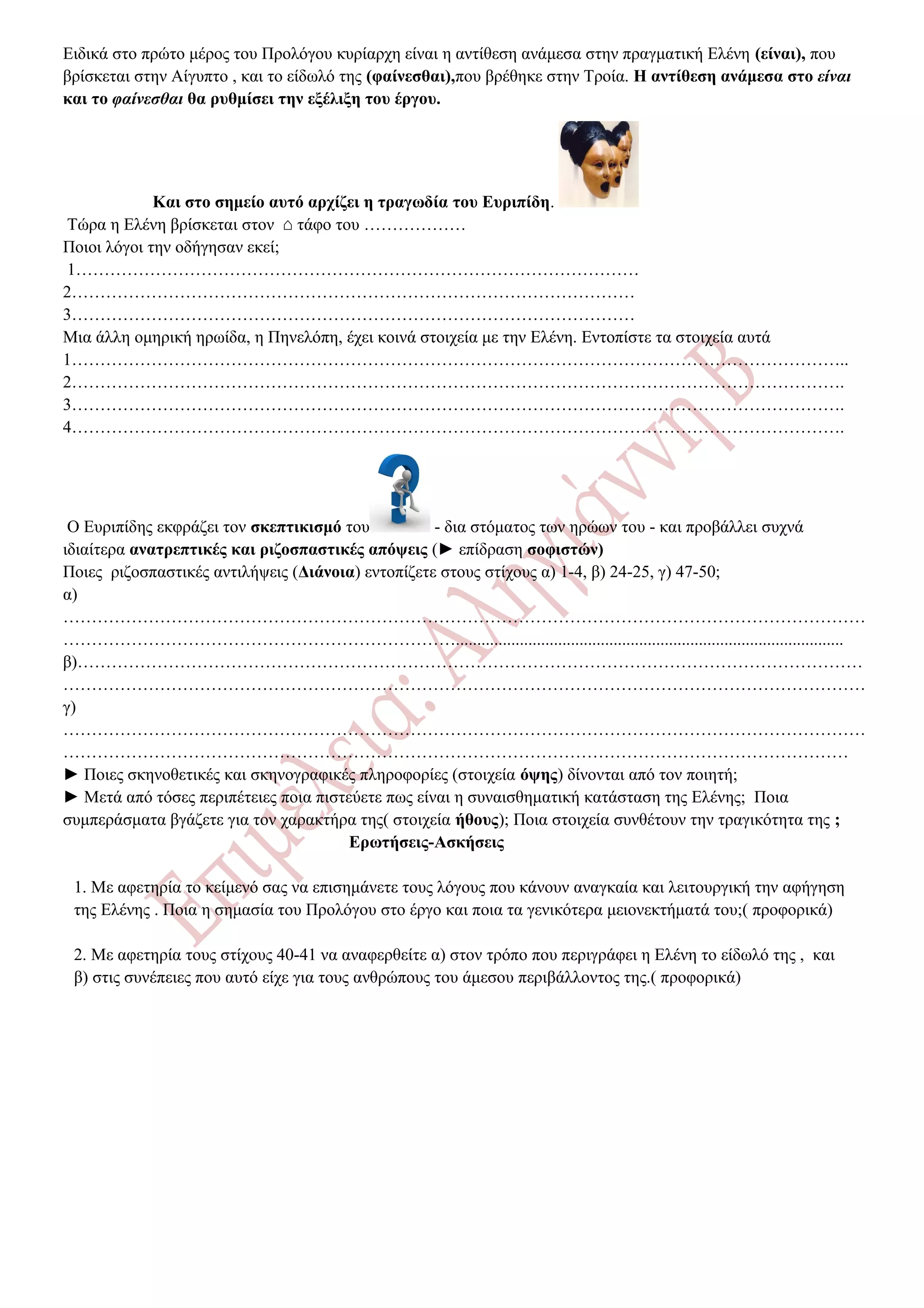 Eλένη, πρόλογος στ. 1- 82 | PDF