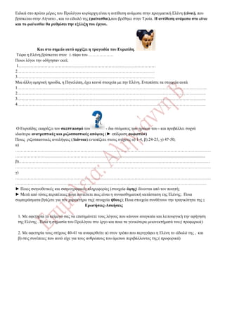 Eλένη, πρόλογος στ. 1- 82 | PDF