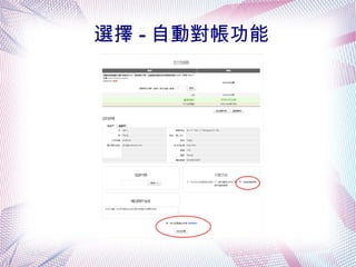 unethost.com的新金流，自動對帳帳戶。 | PPT