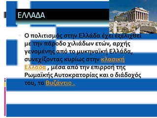 Μεσογειακές χώρες | PPT
