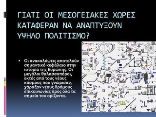 Μεσογειακές χώρες | PPT