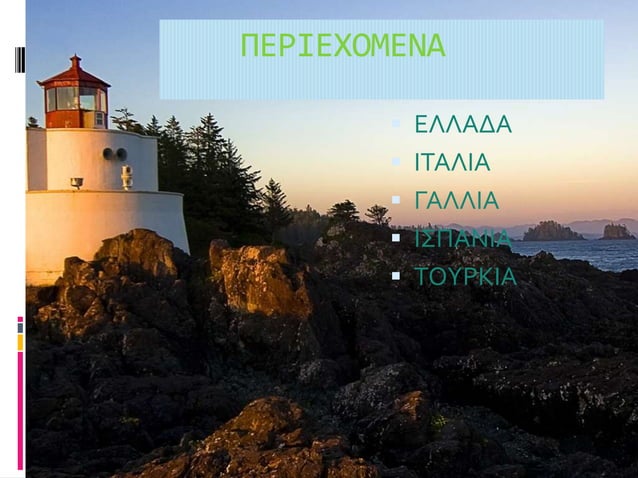 Μεσογειακές χώρες | PPT