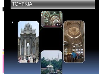 Μεσογειακές χώρες | PPT