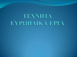 Τεχνιτα ευρωπαικα εργα | PPTX