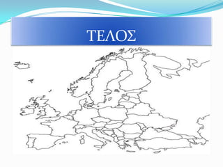 Τεχνιτα ευρωπαικα εργα | PPTX