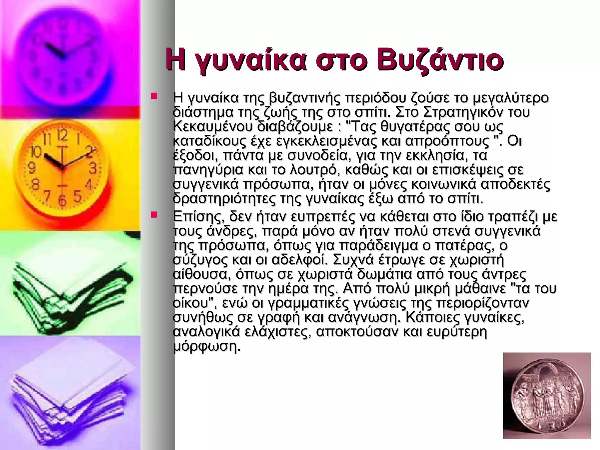 Η γυναίκα στη βυζαντινή εποχή . | PPT