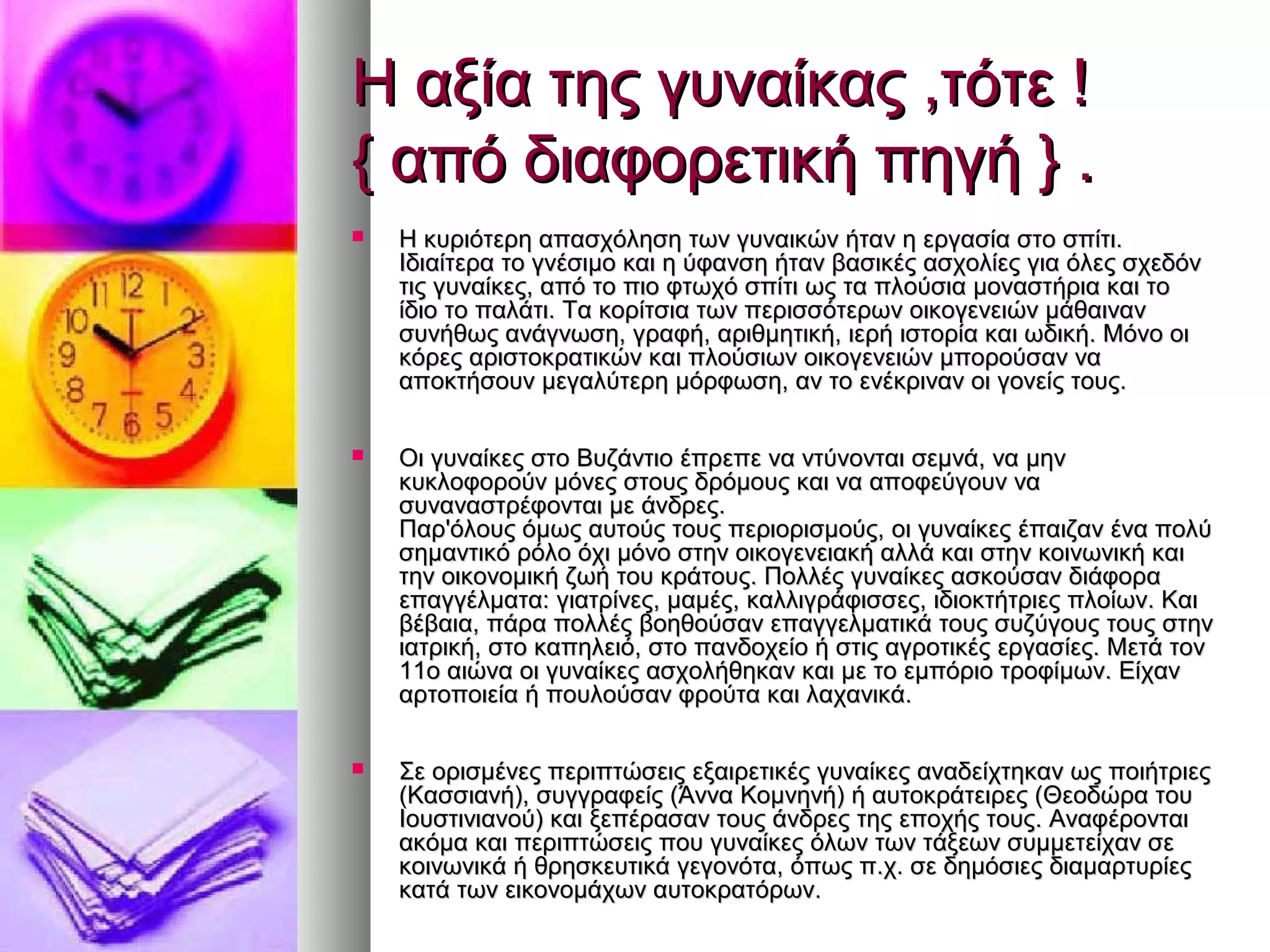 Η γυναίκα στη βυζαντινή εποχή . | PPT