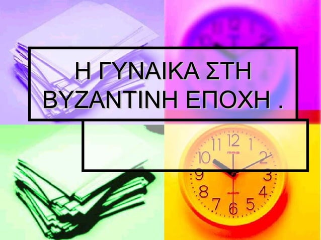 Η γυναίκα στη βυζαντινή εποχή . | PPT