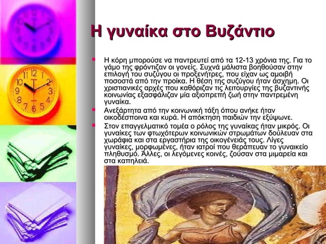 Η γυναίκα στη βυζαντινή εποχή . | PPT