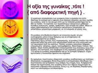 Η γυναίκα στη βυζαντινή εποχή . | PPT