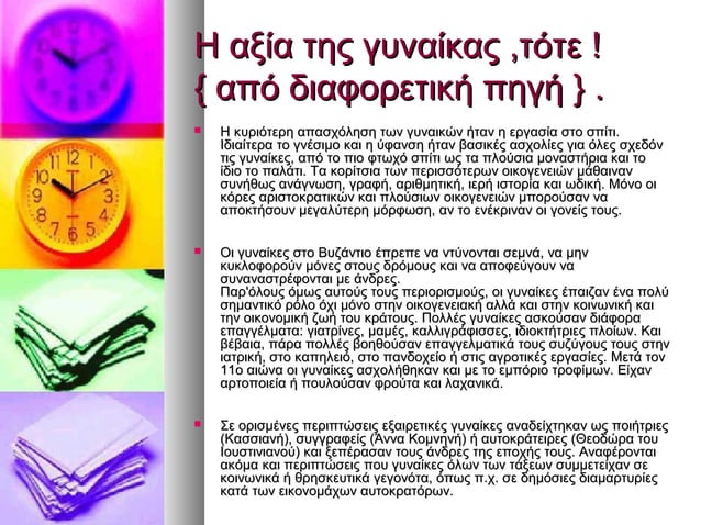 Η γυναίκα στη βυζαντινή εποχή . | PPT