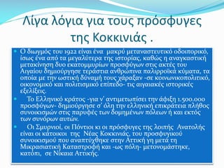 Νίκαια , τα πρώτα προσφυγικά σπίτια ! | PPTX